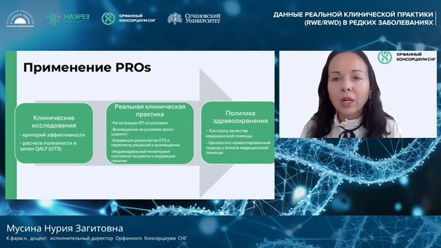 Мусина Нурия Загитовна Вебинар Данные реальной клинической практики RWE/RWD в редких заболеваниях