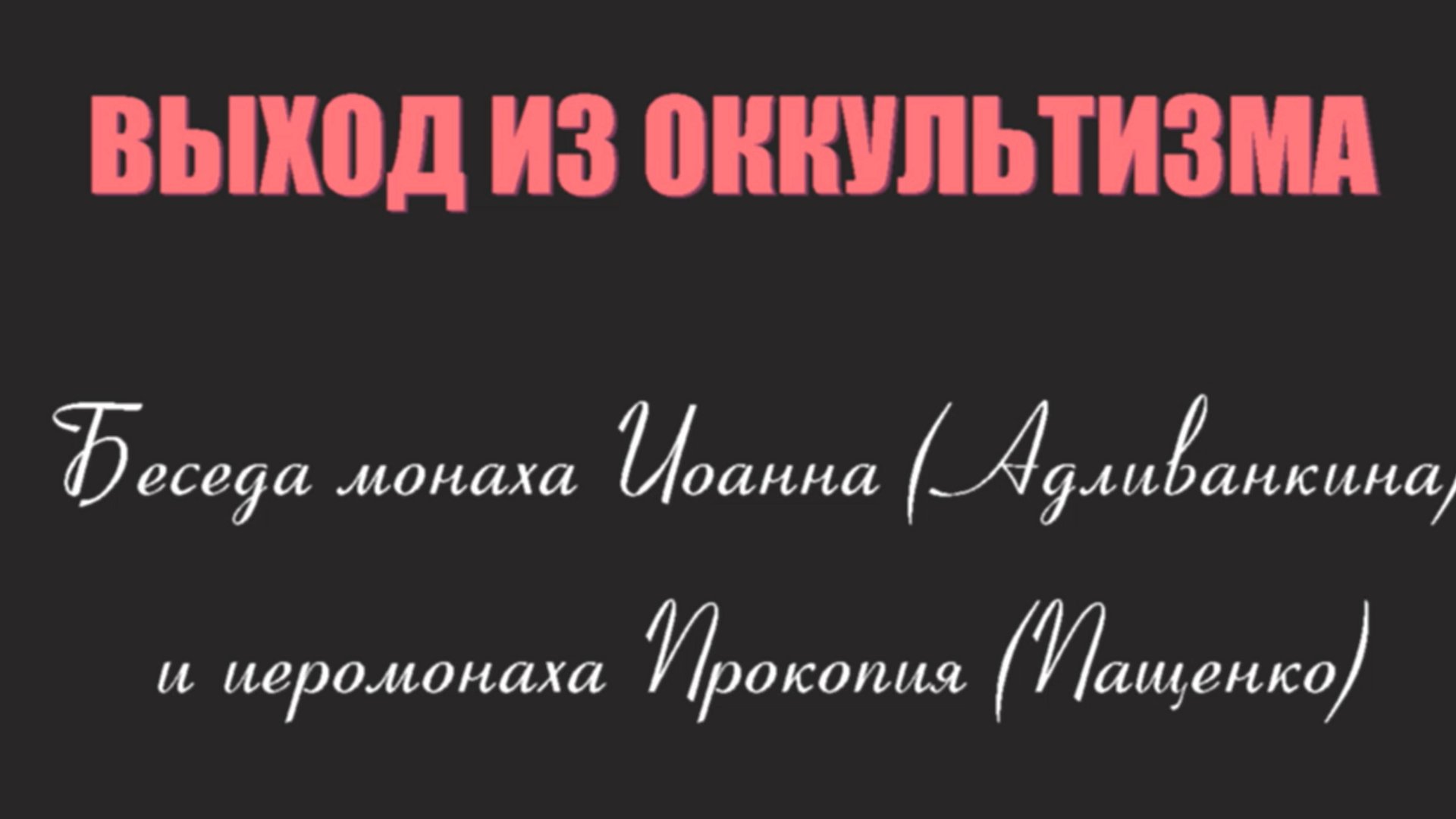 Диалог о выходе из оккультизма. Монах Иоанн (Адливанкин) и иеромонах Прокопий (Пащенко).