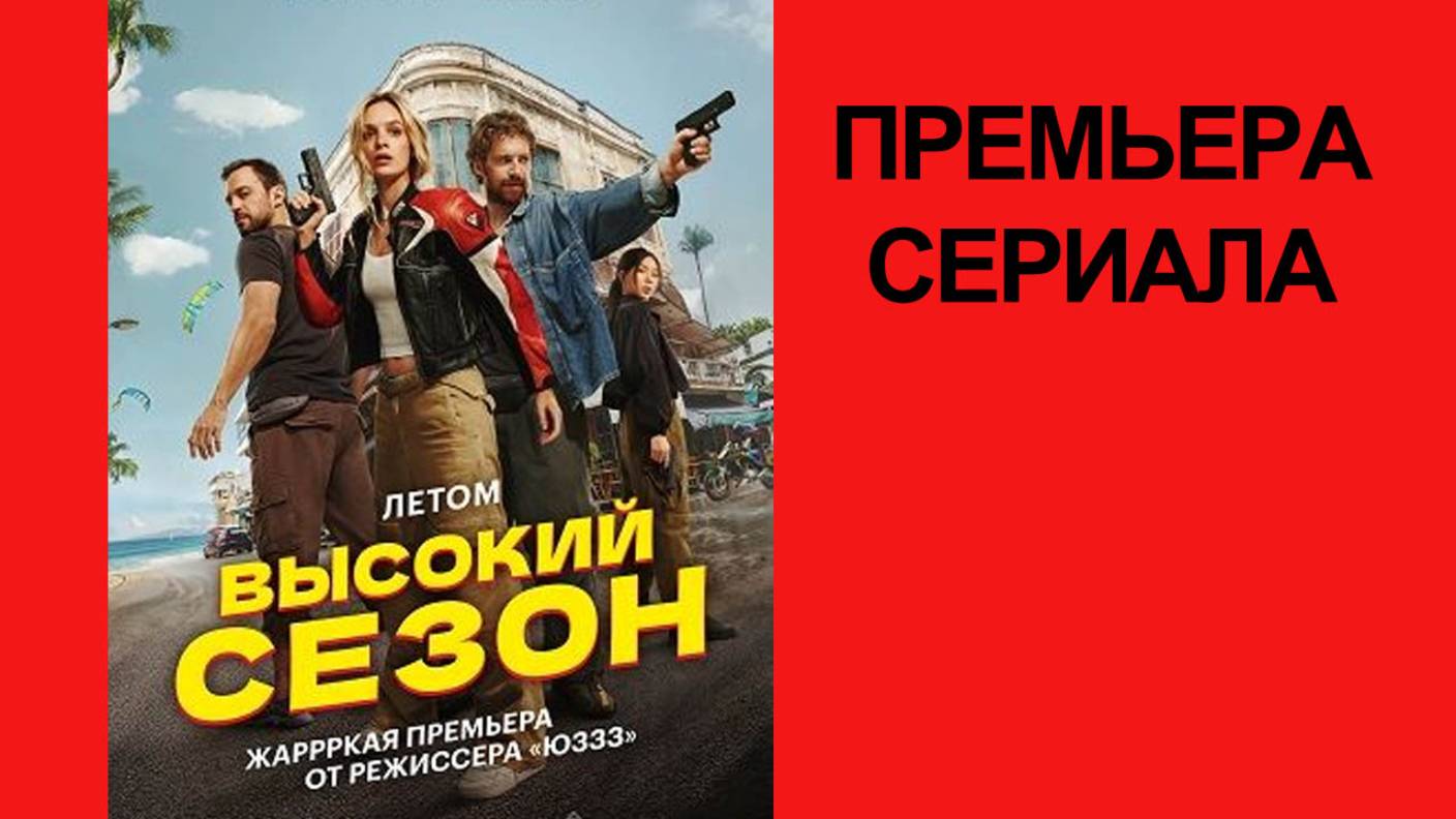 Сериал “Высокий сезон” (2025) – Тизер-трейлер