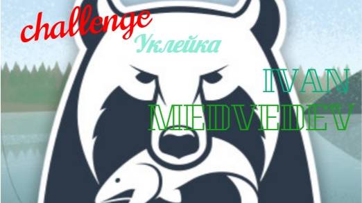 Челендж Уклейка За 1 Минуту