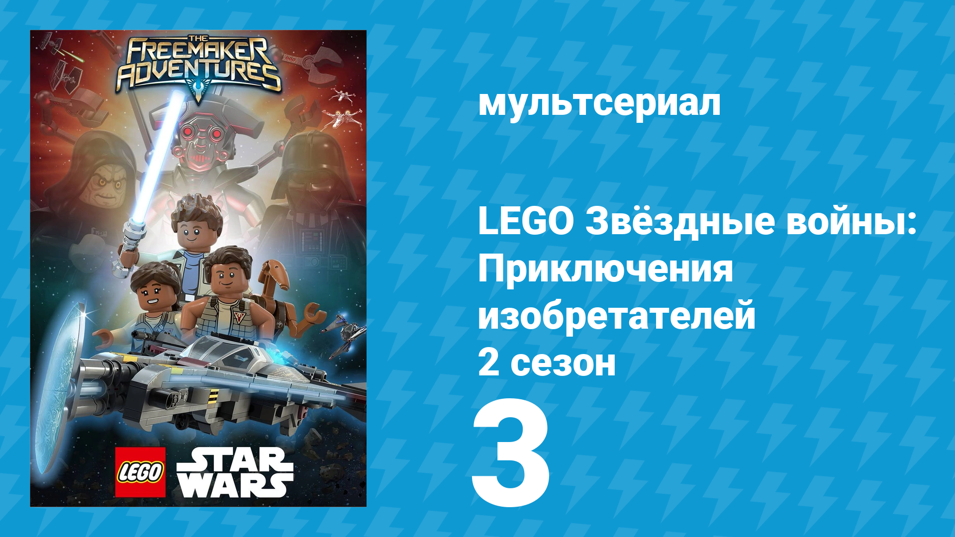 LEGO Звёздные войны: Приключения изобретателей 2 сезон 3 серия (мультсериал, 2016)