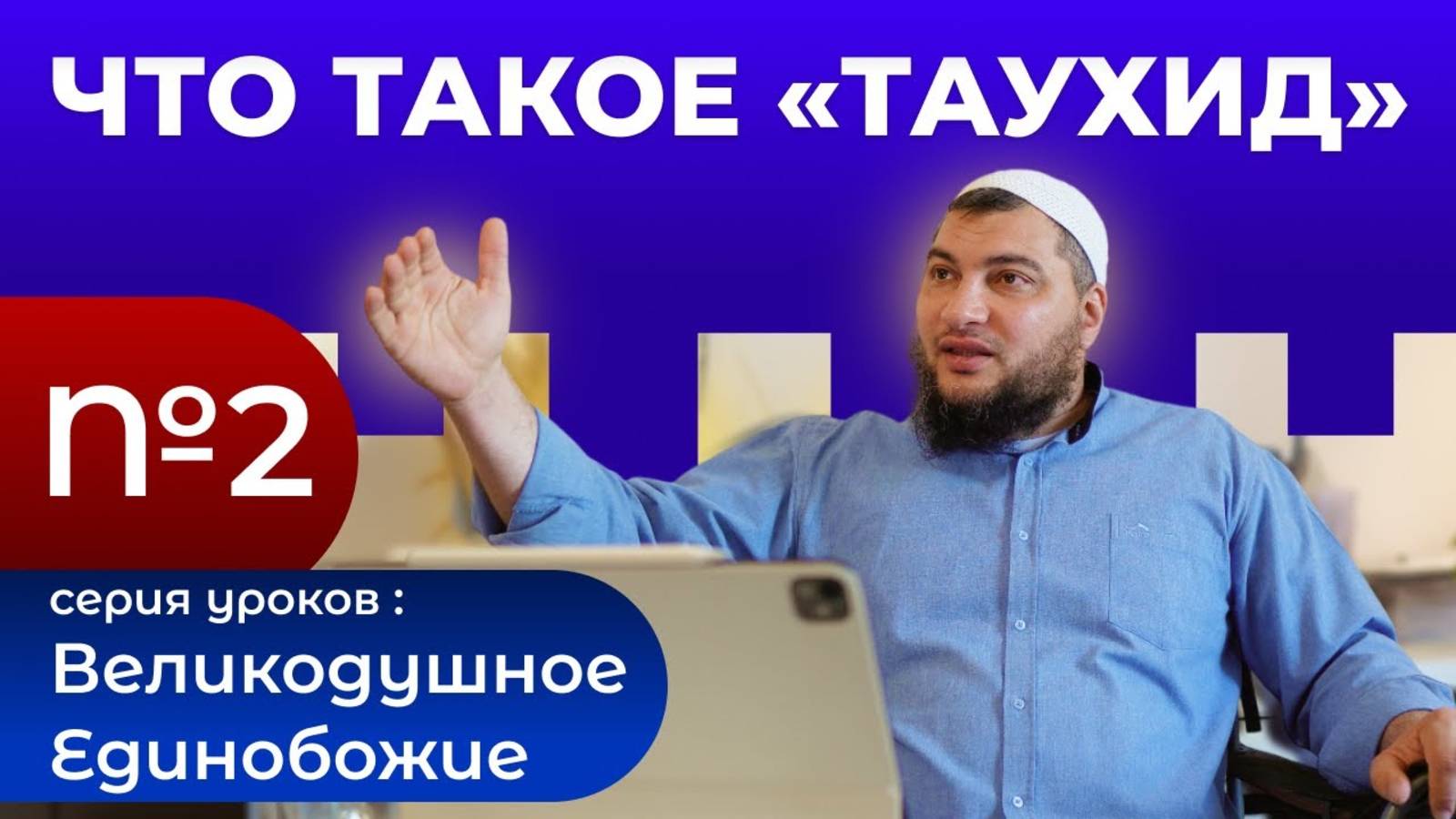 Что такое «Таухид» (التَّوْحِيد) ?