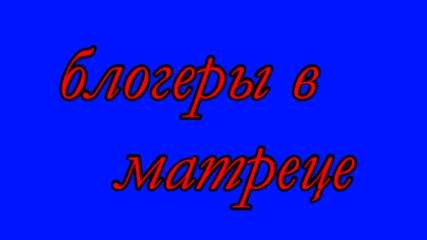 блогеры в матрице, 1 сезон, 3 серия: дорога в ад...