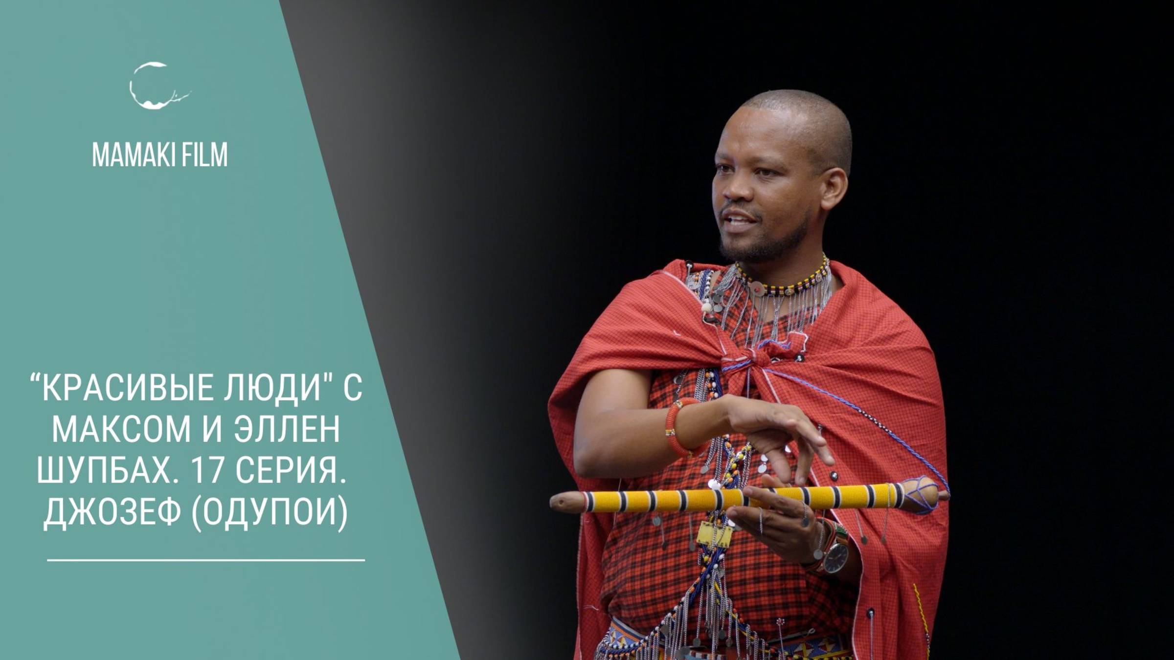 "Красивые люди" документальный сериал с Максом и Эллен Шупбах. 17 серия. Джозеф #mamakifilm