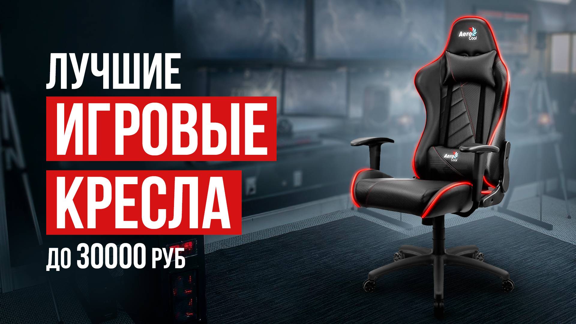 ТОП-5 игровых кресел до 30000 рублей. Какое игровое кресло купить?