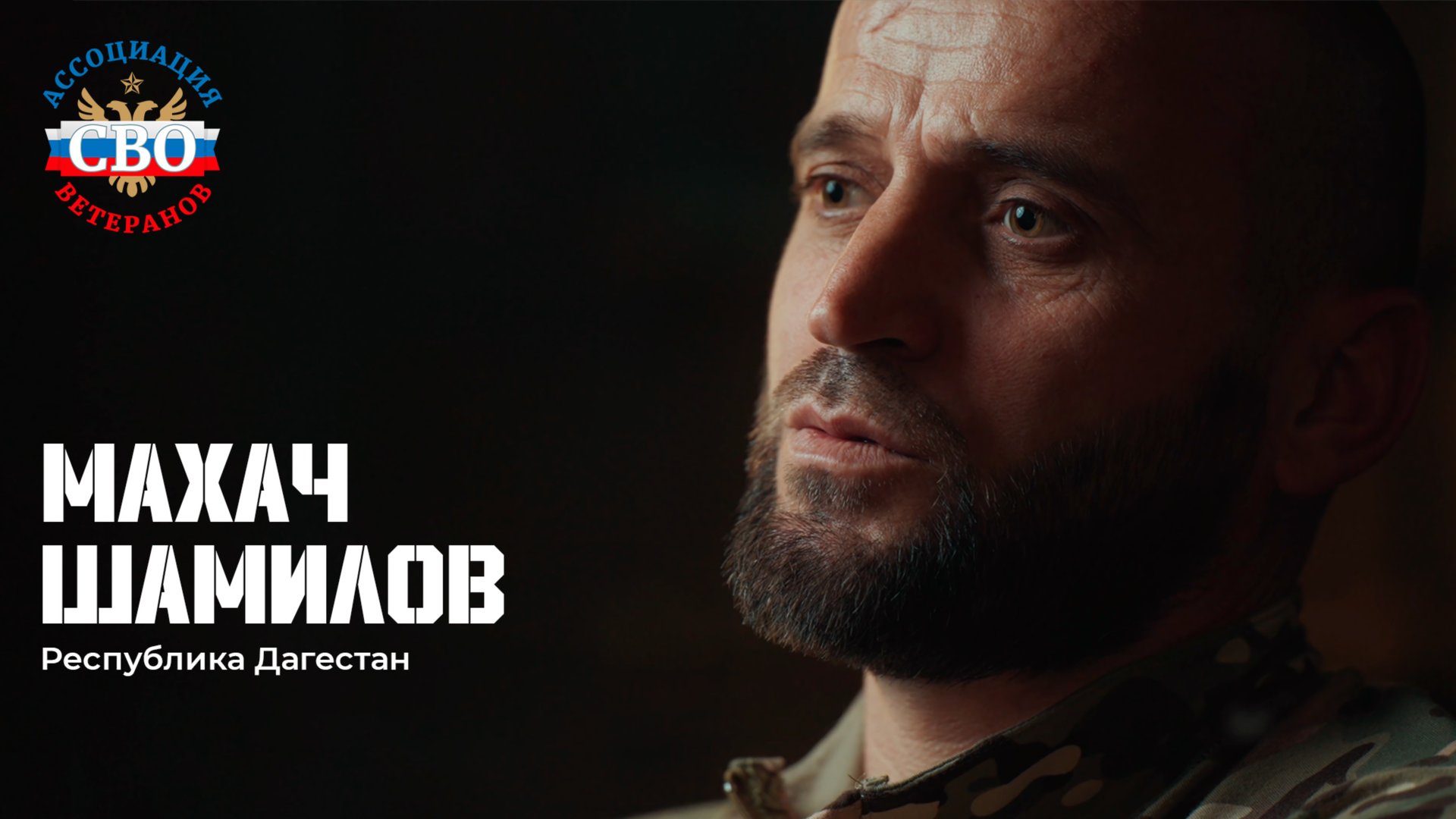 Воины Дагестана. Эпизод 1