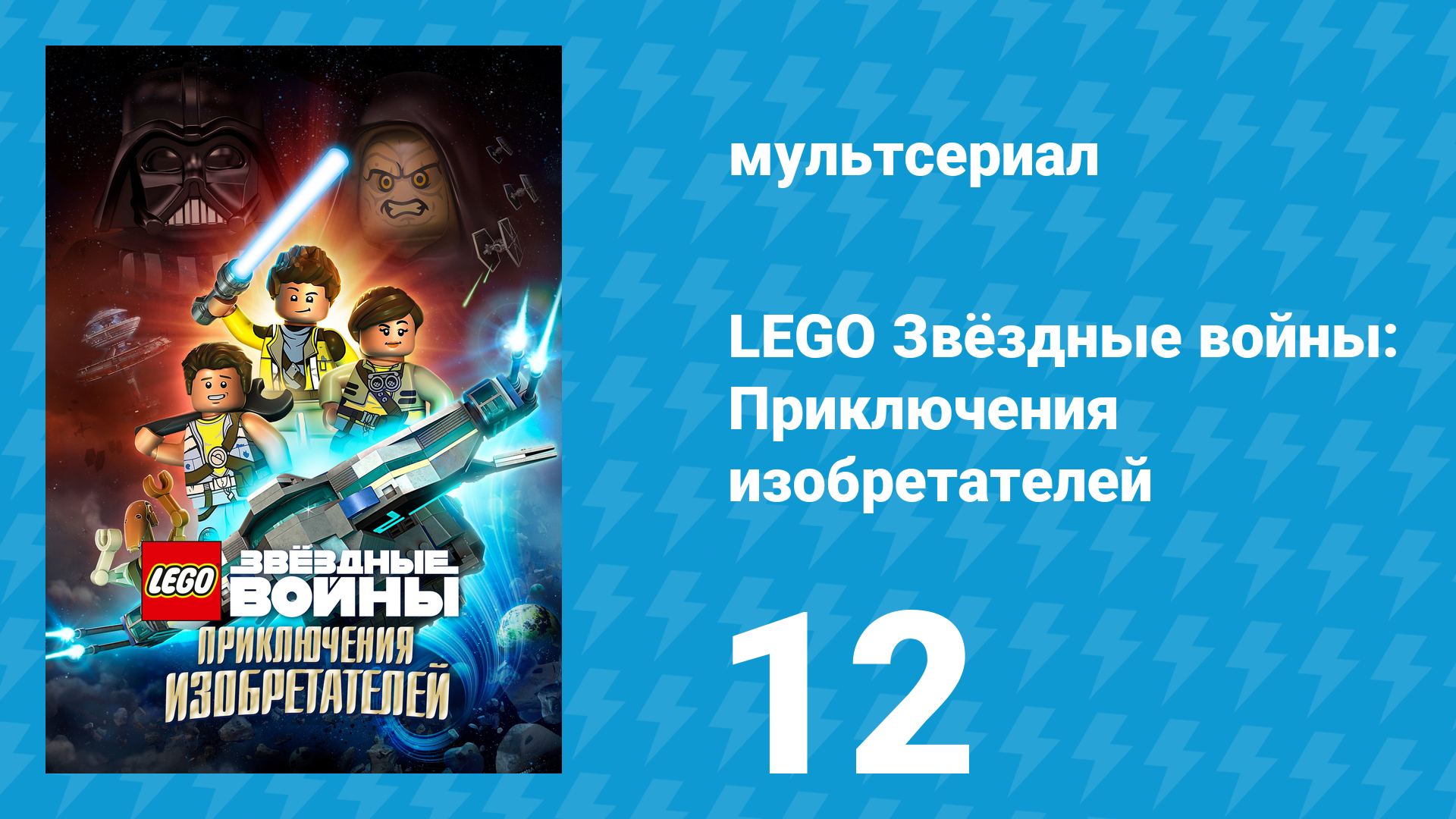 LEGO Звёздные войны: Приключения изобретателей 1 сезон 12 серия (мультсериал, 2016)
