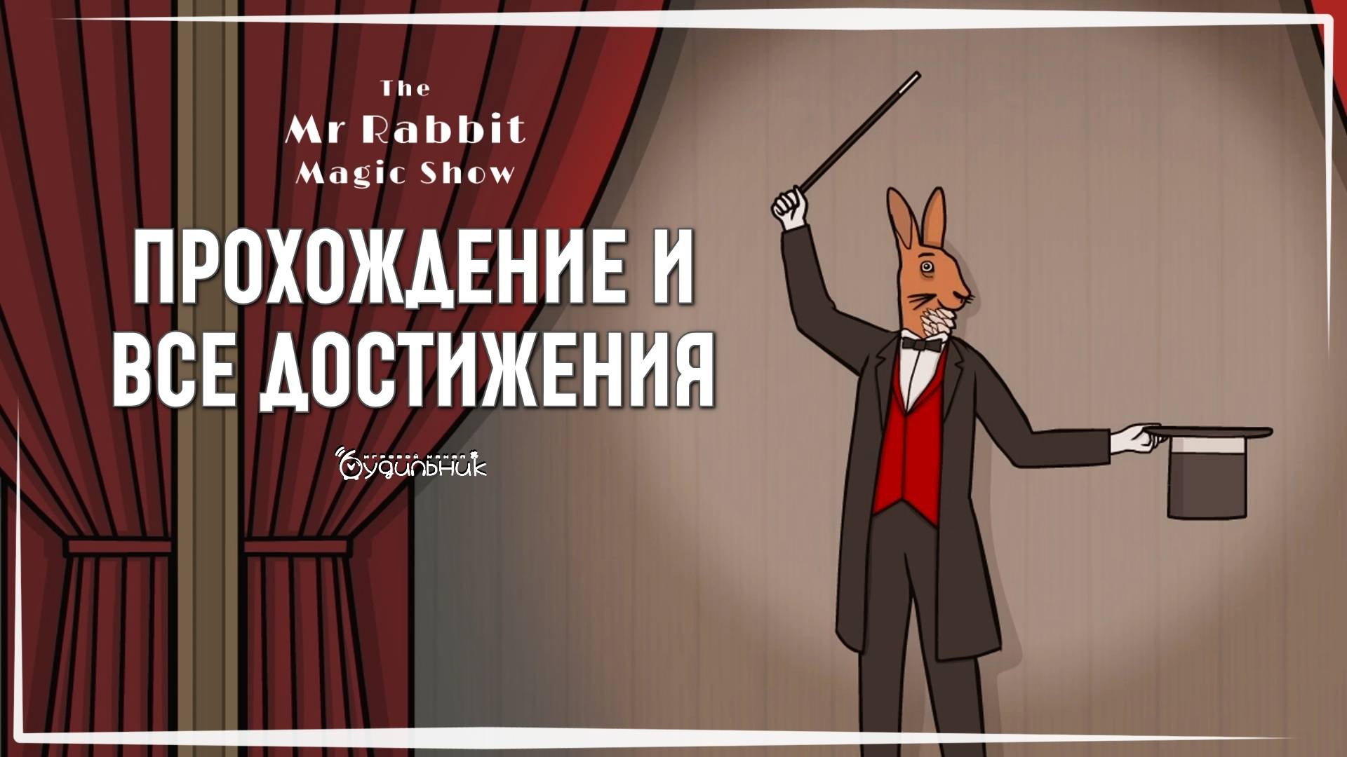 ПОЛНОЕ ПРОХОЖДЕНИЕ И ВСЕ ДОСТИЖЕНИЯ 🐰 The Mr. Rabbit Magic Show