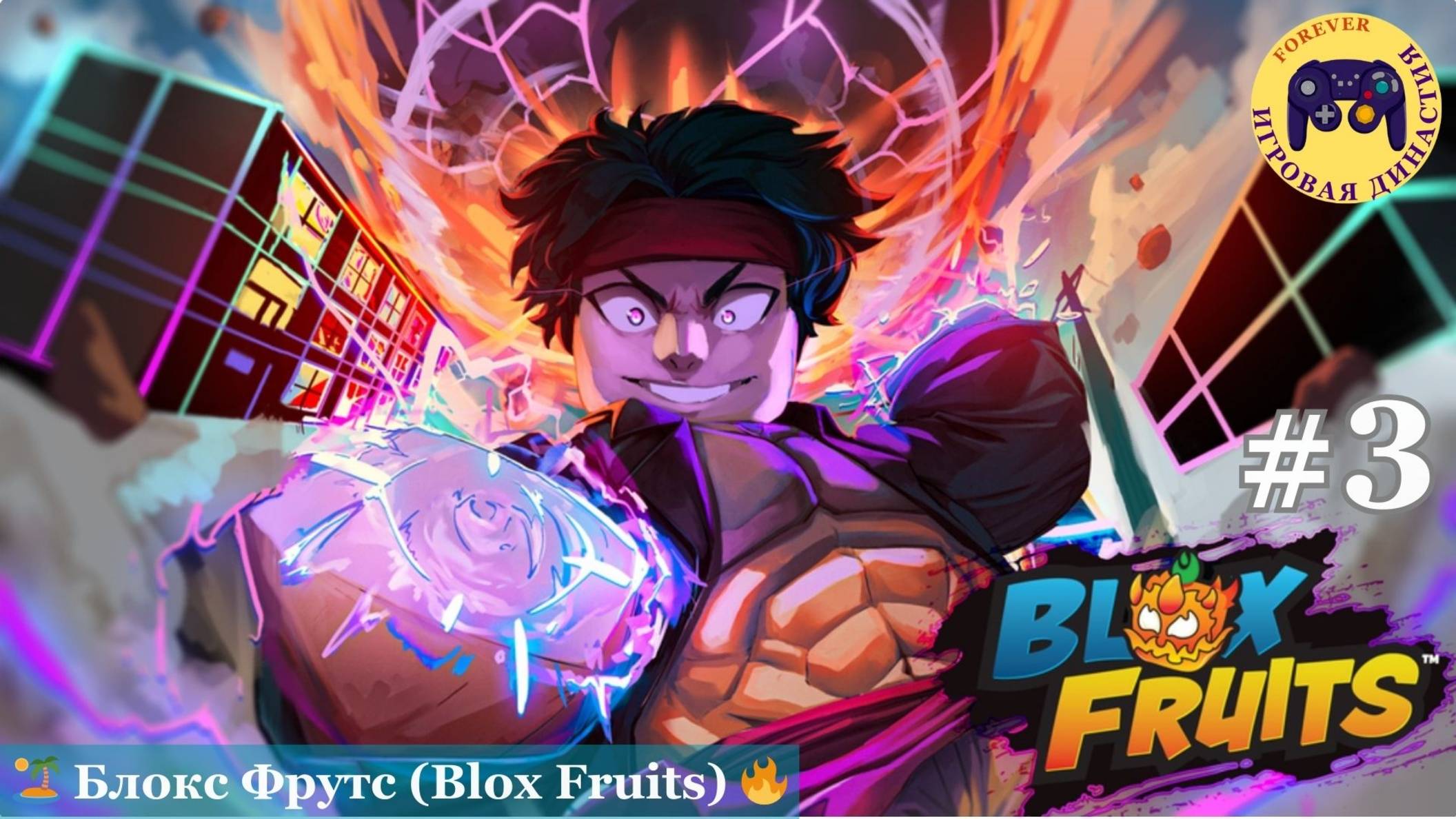 Роблокс Блокс Фрутc №3 (Roblox Blox Fruits)