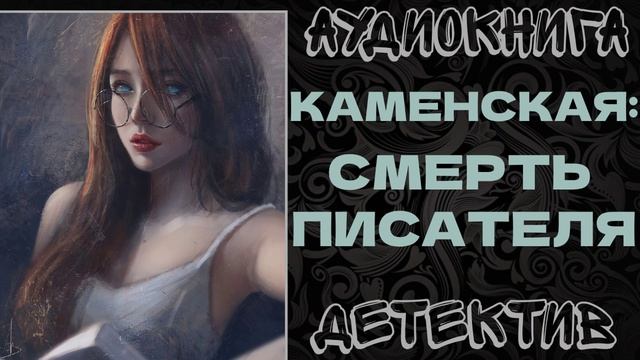 АУДИОКНИГА ДЕТЕКТИВ - СМЕРТЬ ПИСАТЕЛЯ