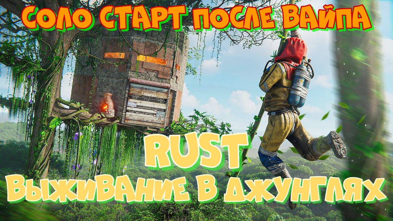 RUST 2025. Обновление Джунгли. СОЛО СТАРТ ПОСЛЕ ВАЙПА В СУРОВЫХ УСЛОВИЯХ.