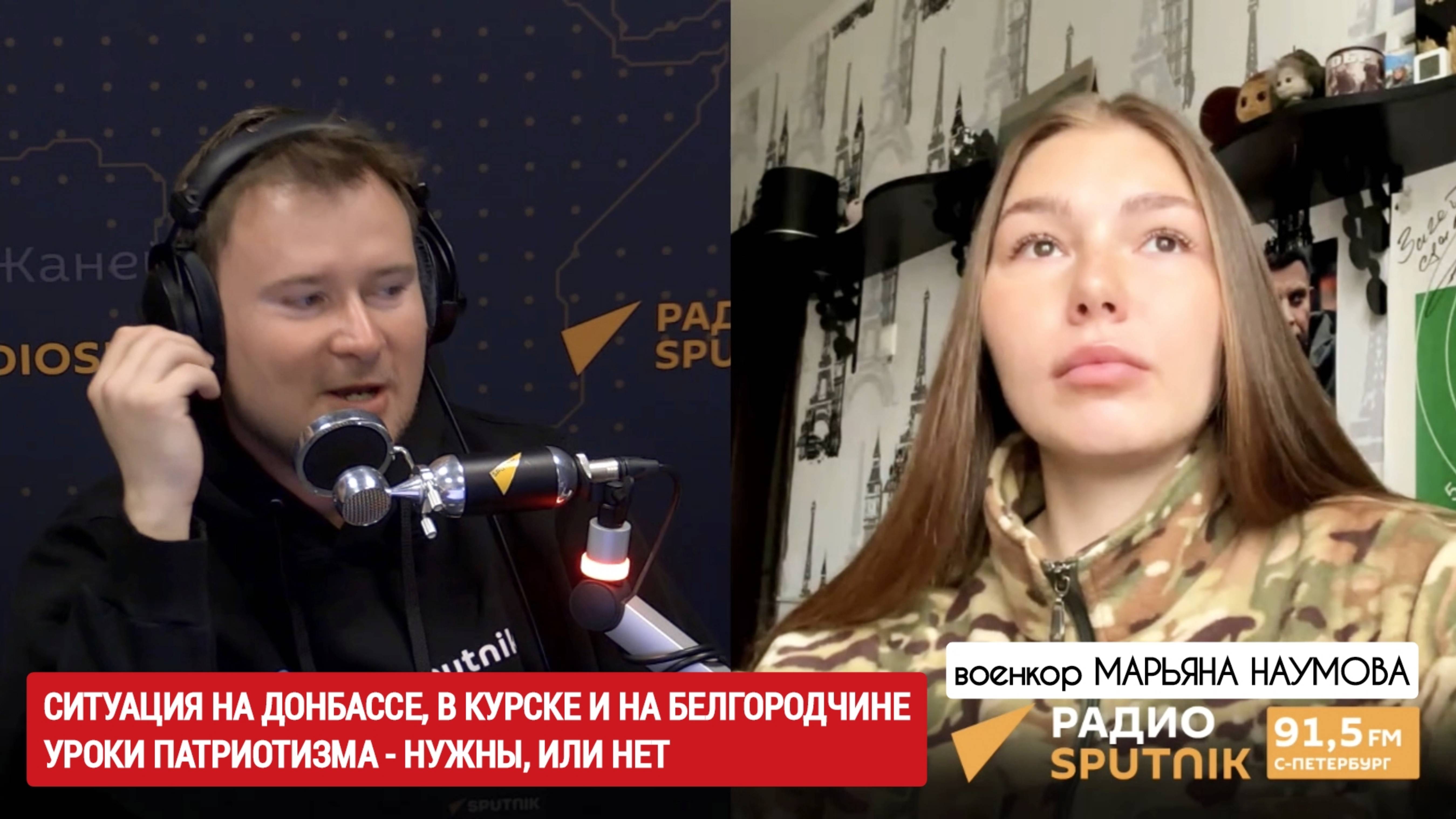 СИТУАЦИЯ НА ДОНБАССЕ, В КУРСКЕ, НА БЕЛГОРОДЧИНЕ, УРОКИ ПАТРИОТИЗМА : военкор Марьяна Наумова 2.05.25