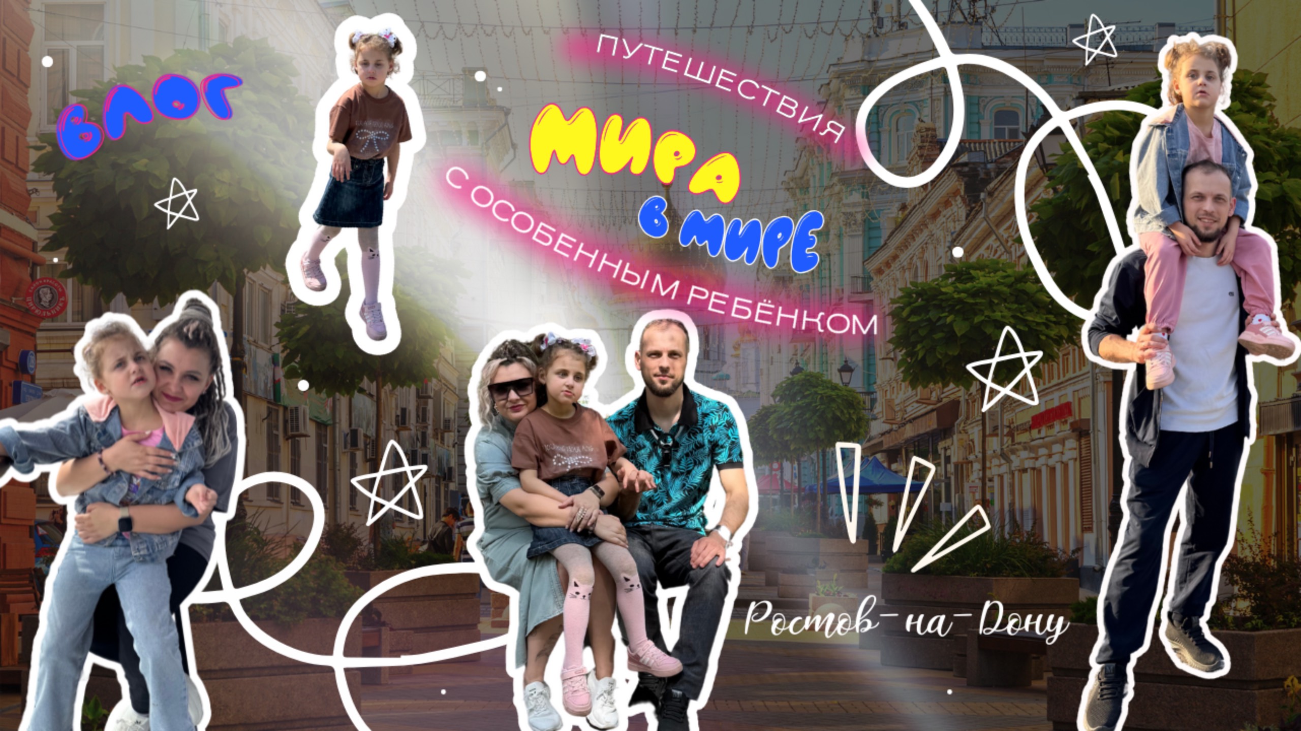 Путешествие с особенным ребёнком в Ростов-на-Дону | Влог о путешествиях "Мира в Мире" ❤️