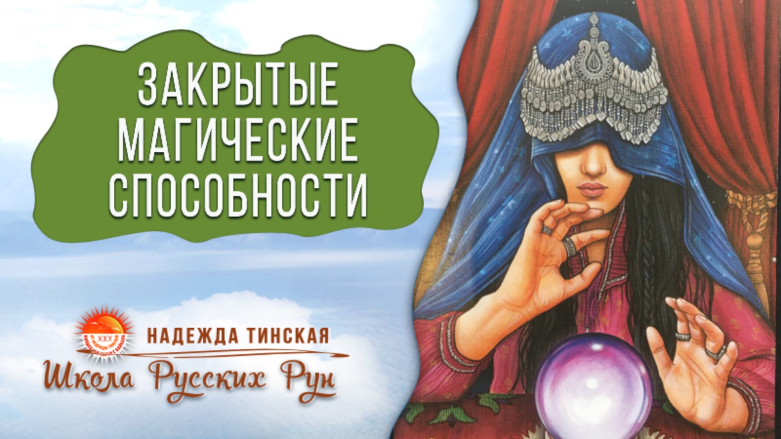 Ваши ЗАКРЫТЫЕ Магические способности | Расклад на таро и рунах | Надежда Тинская