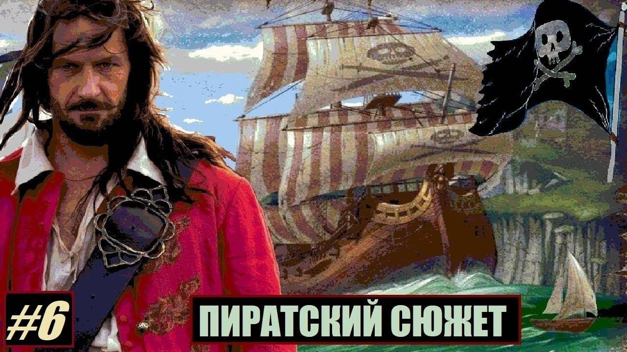 Корсары: Ветер Свободы // Испанский караван в пиратской линейке: "Черный флаг"!  [только сюжет]