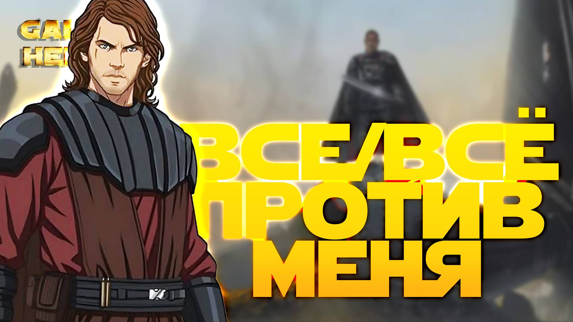 ОЧЕРЕДНАЯ ПОДСТАВА vs the great benefactor | SWGOH #1182