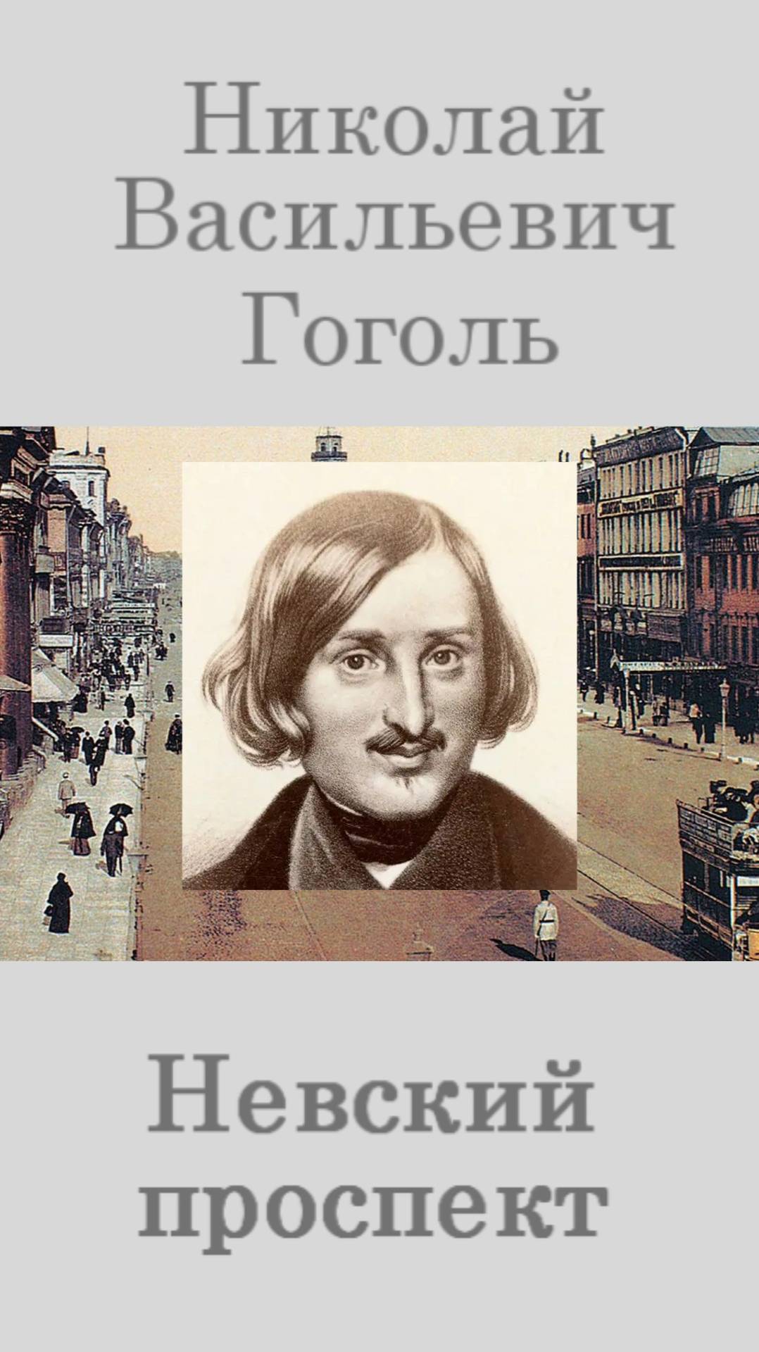 Н.В. Гоголь – Невский проспект (фрагменты, читает Иван Иванюшкин)