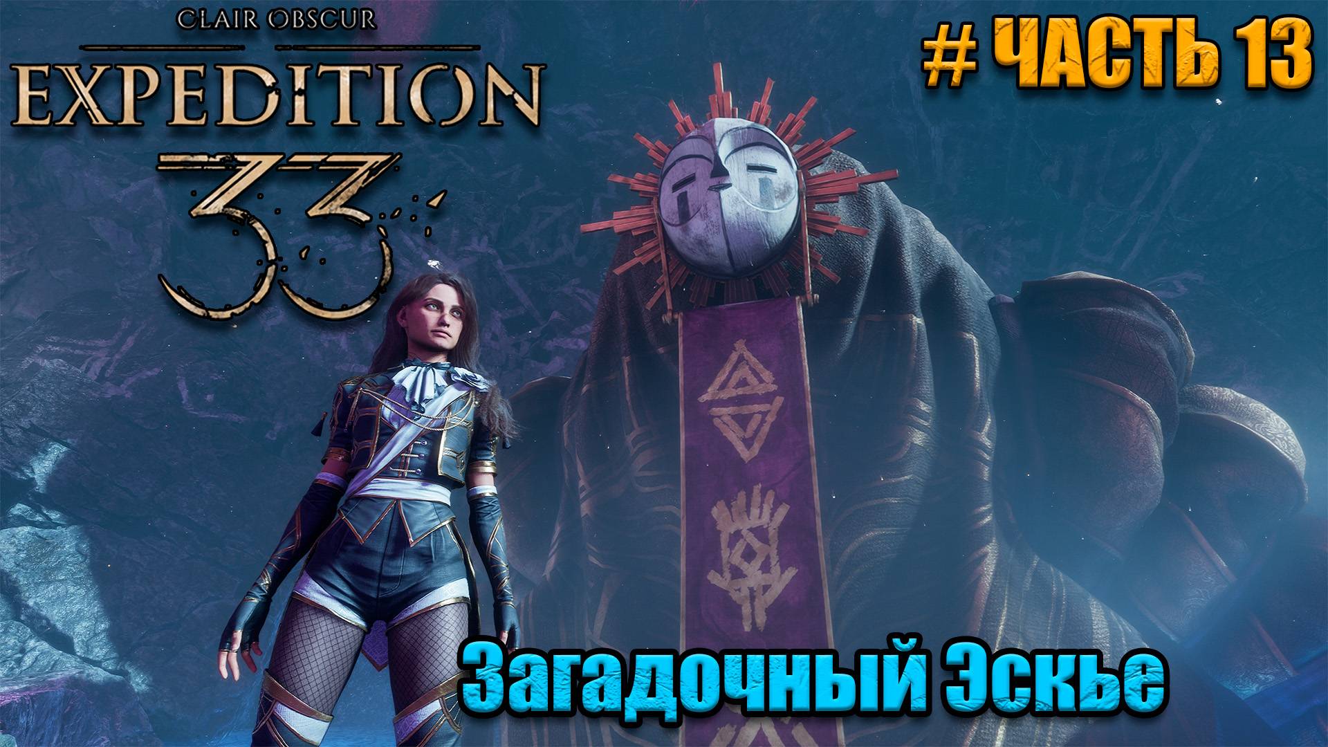 Clair Obscur Expedition 33 прохождение - Убежище Эскье - часть 13