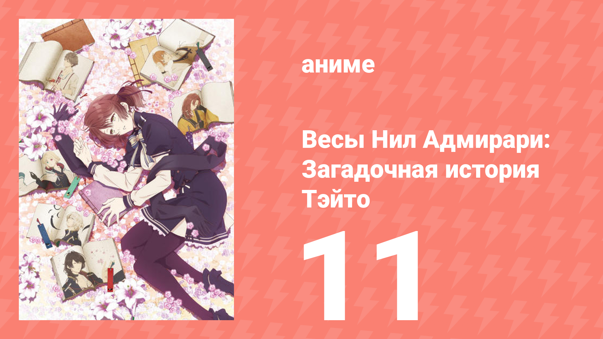 Весы Нил Адмирари: Загадочная история Тэйто 11 серия (аниме-сериал, 2018)