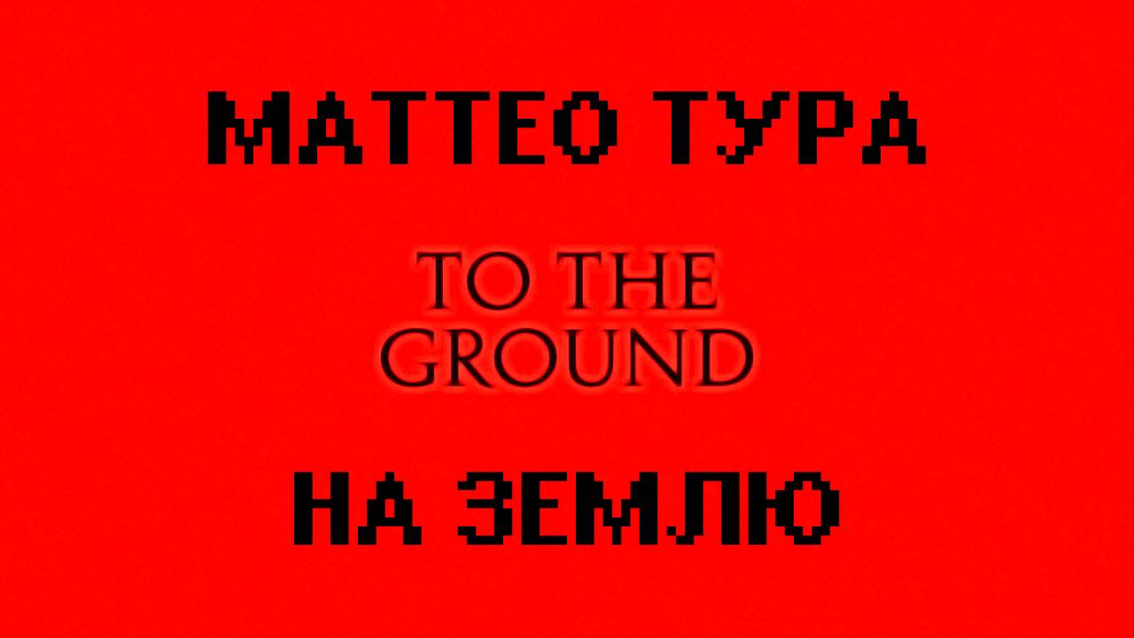 Маттео Тура - На Землю