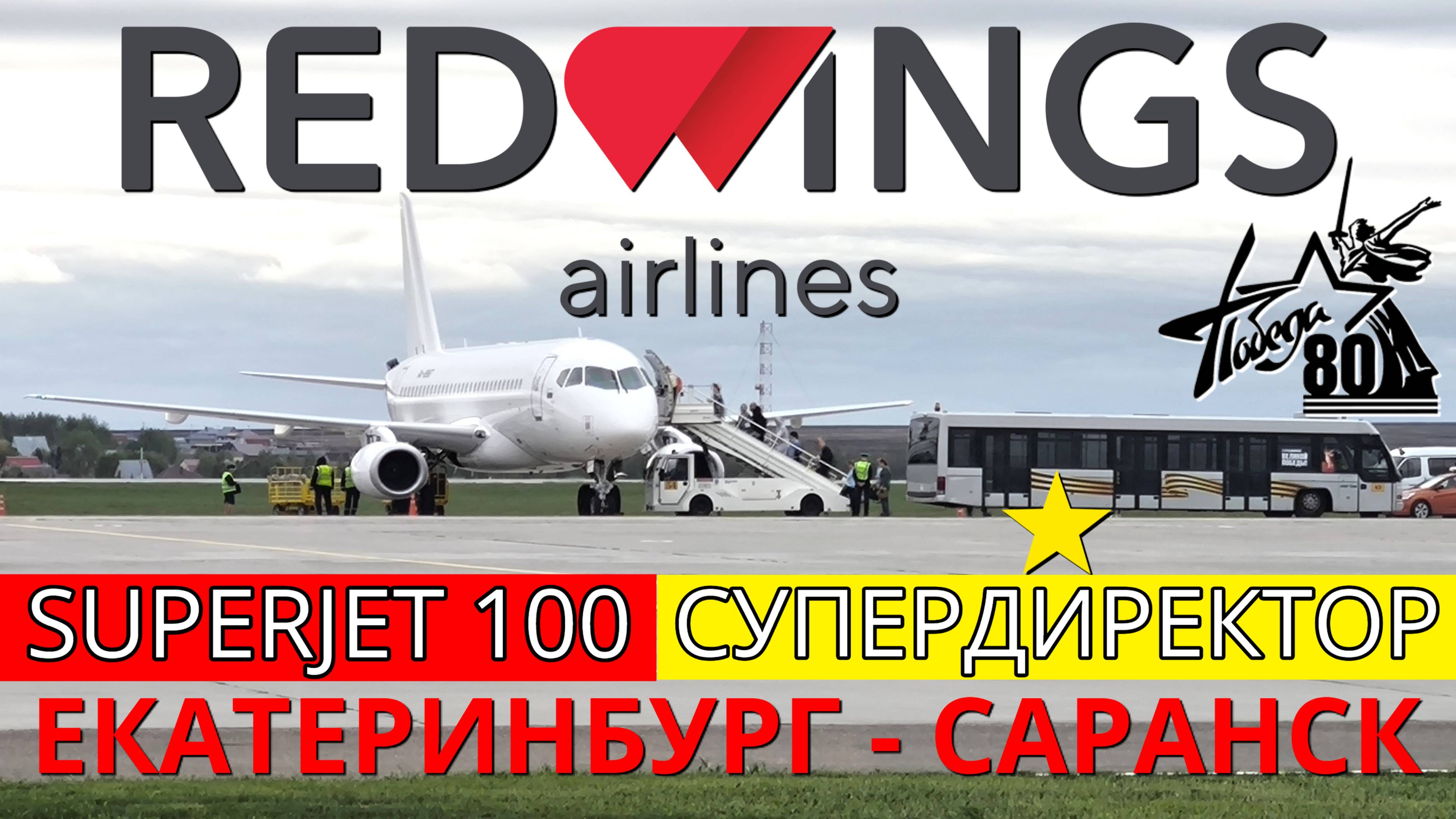 Red Wings: Екатеринбург - Саранск на Superjet 100