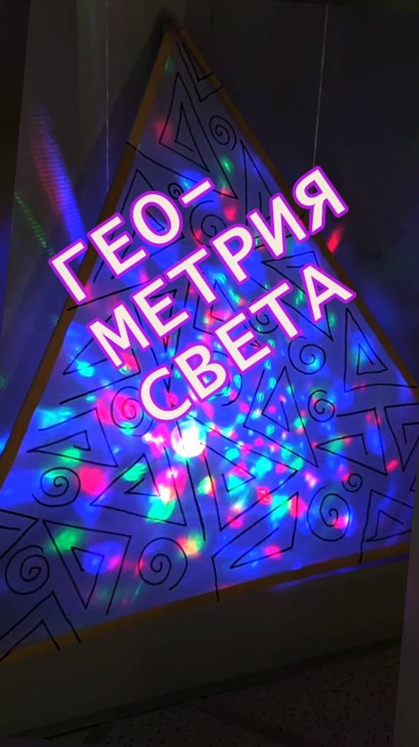 ГЕОМЕТРИЯ СВЕТА. Захватывающее путешествие в мир световых эффектов и геометрических построений