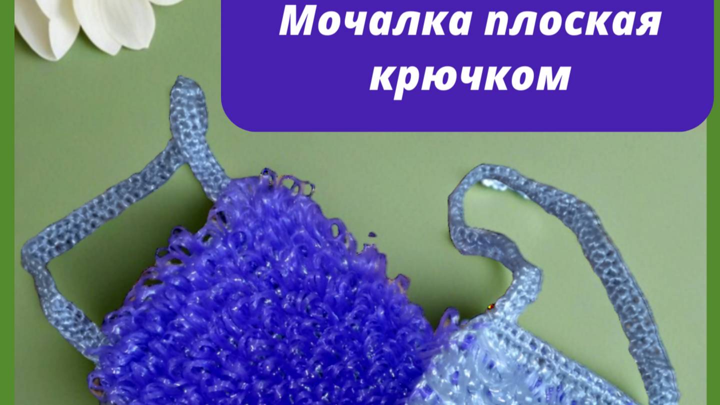 МАСТЕР-КЛАСС "ПЛОСКАЯ МОЧАЛКА КРЮЧКОМ."