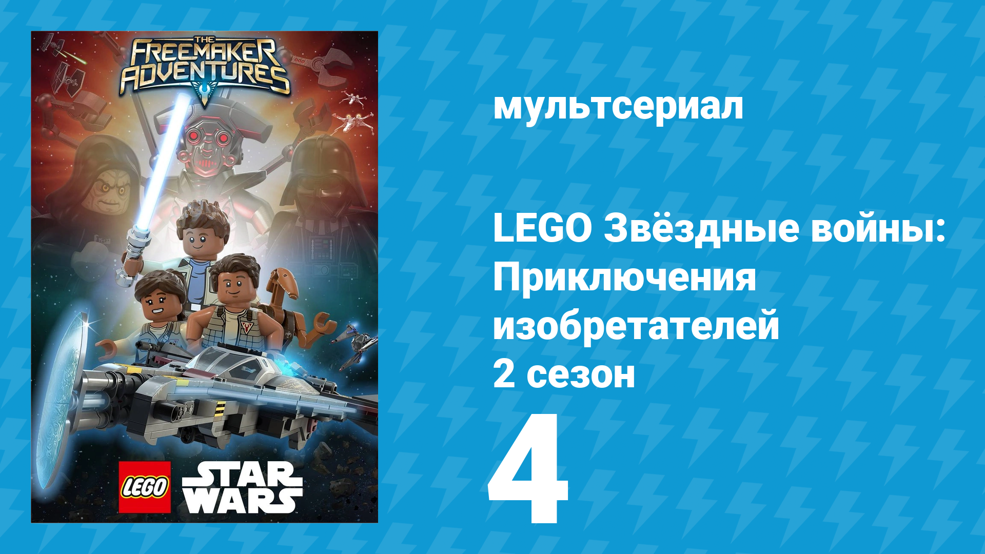 LEGO Звёздные войны: Приключения изобретателей 2 сезон 4 серия (мультсериал, 2016)