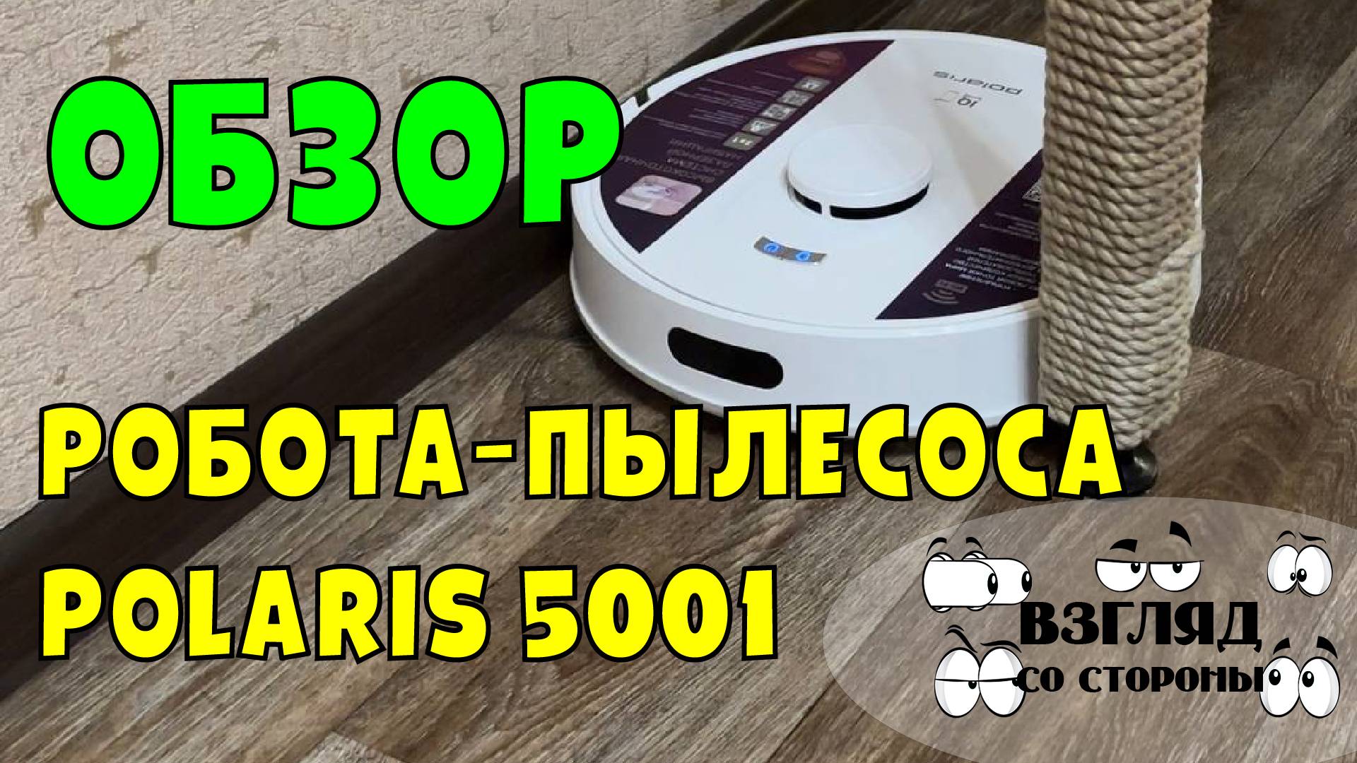 Обзор робота-пылесоса Polaris PVCR 5001 WIFI IQ Home белый / как выбрать / отзывы / робот-пылесос