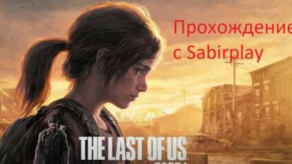 The Last of Us Part I Часть №16 Отель