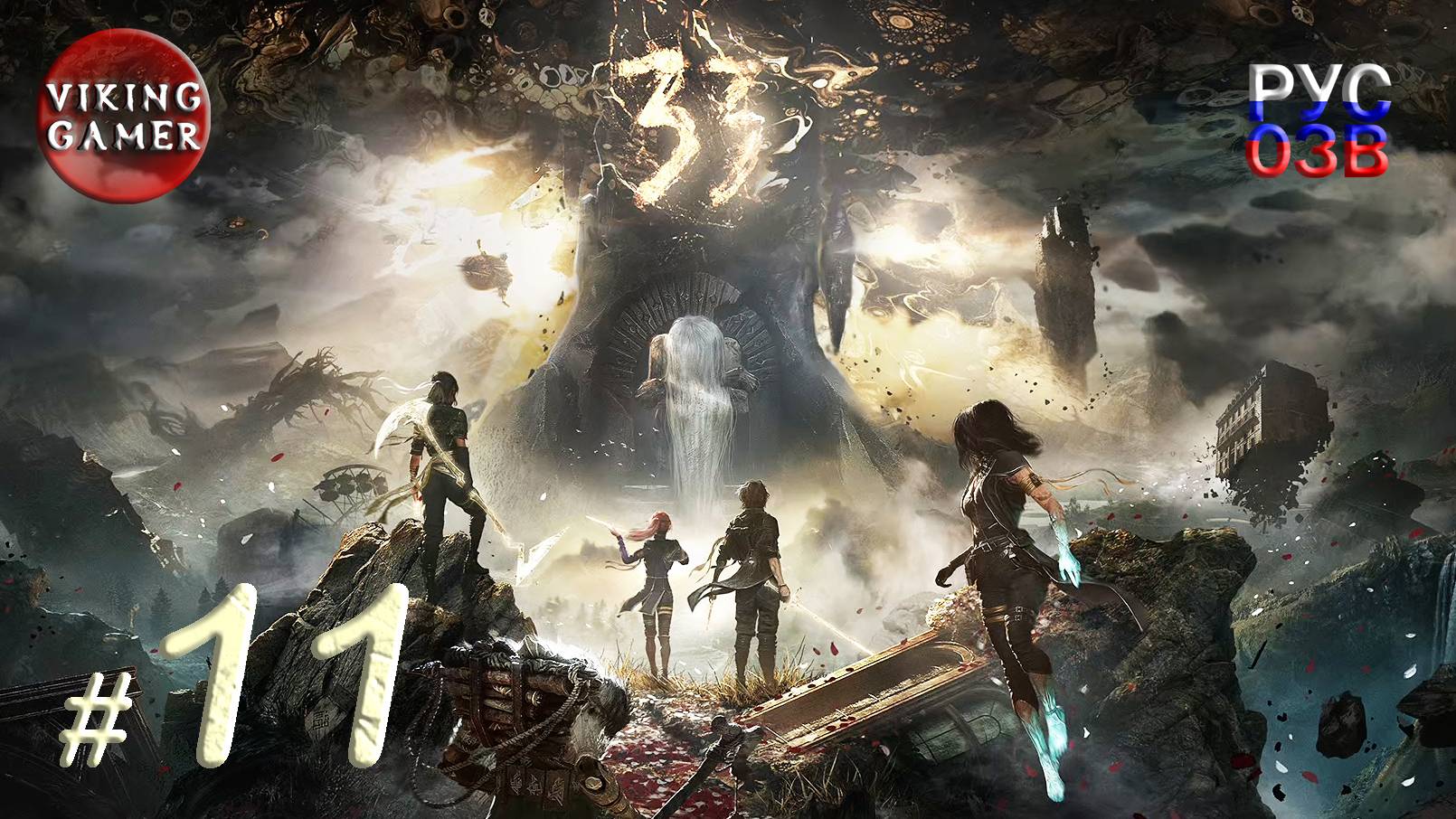 Clair Obscur: Expedition 33.  Прохождение ч. 11