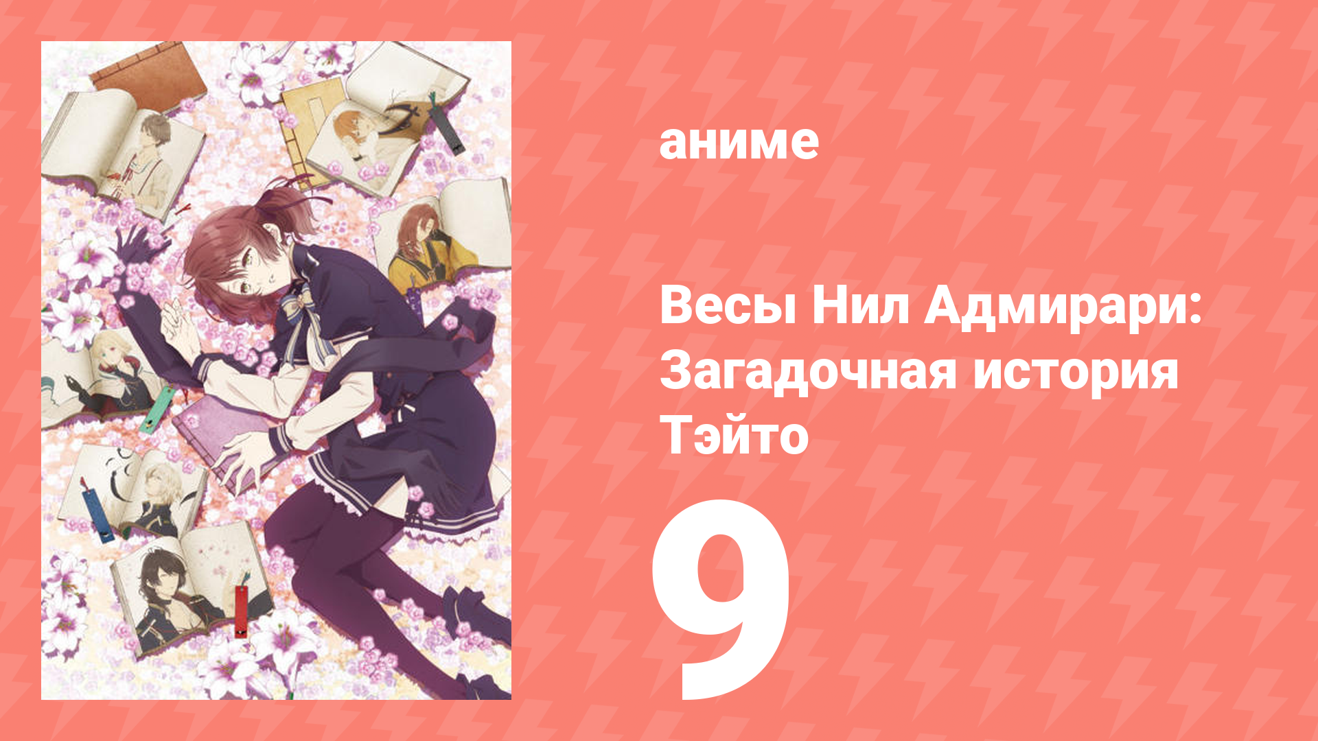 Весы Нил Адмирари: Загадочная история Тэйто 9 серия (аниме-сериал, 2018)
