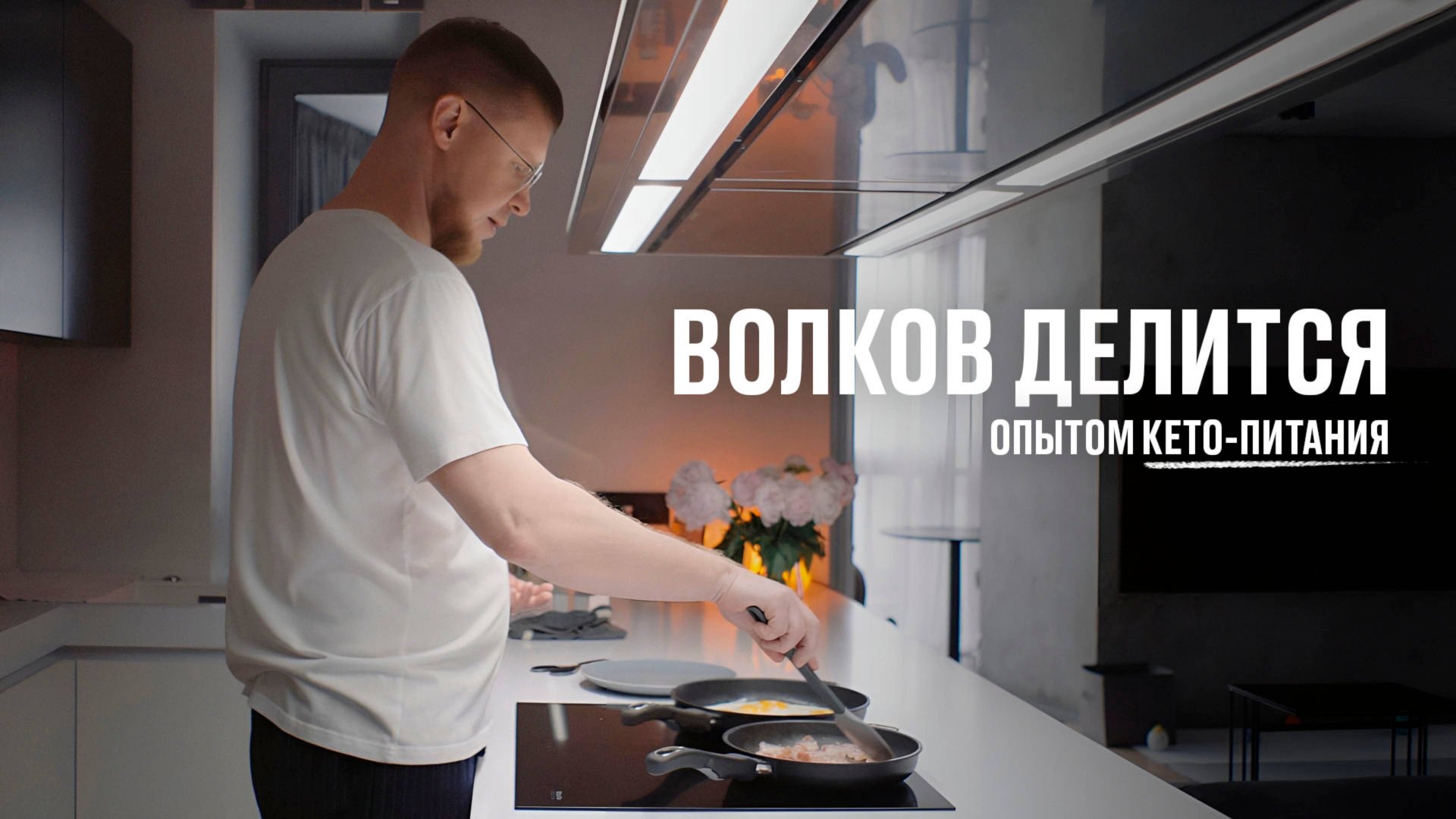 Волков делится опытом кето-питания