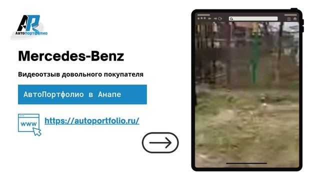 Видео отзыв про АвтоПортфолио и Mercedes-Benz