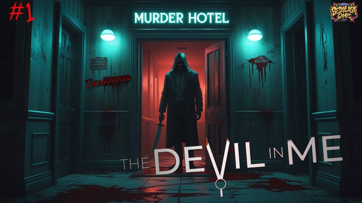 🔥 ОТЕЛЬ УБИЙЦ: Прохождение The Devil in Me #1 🔥