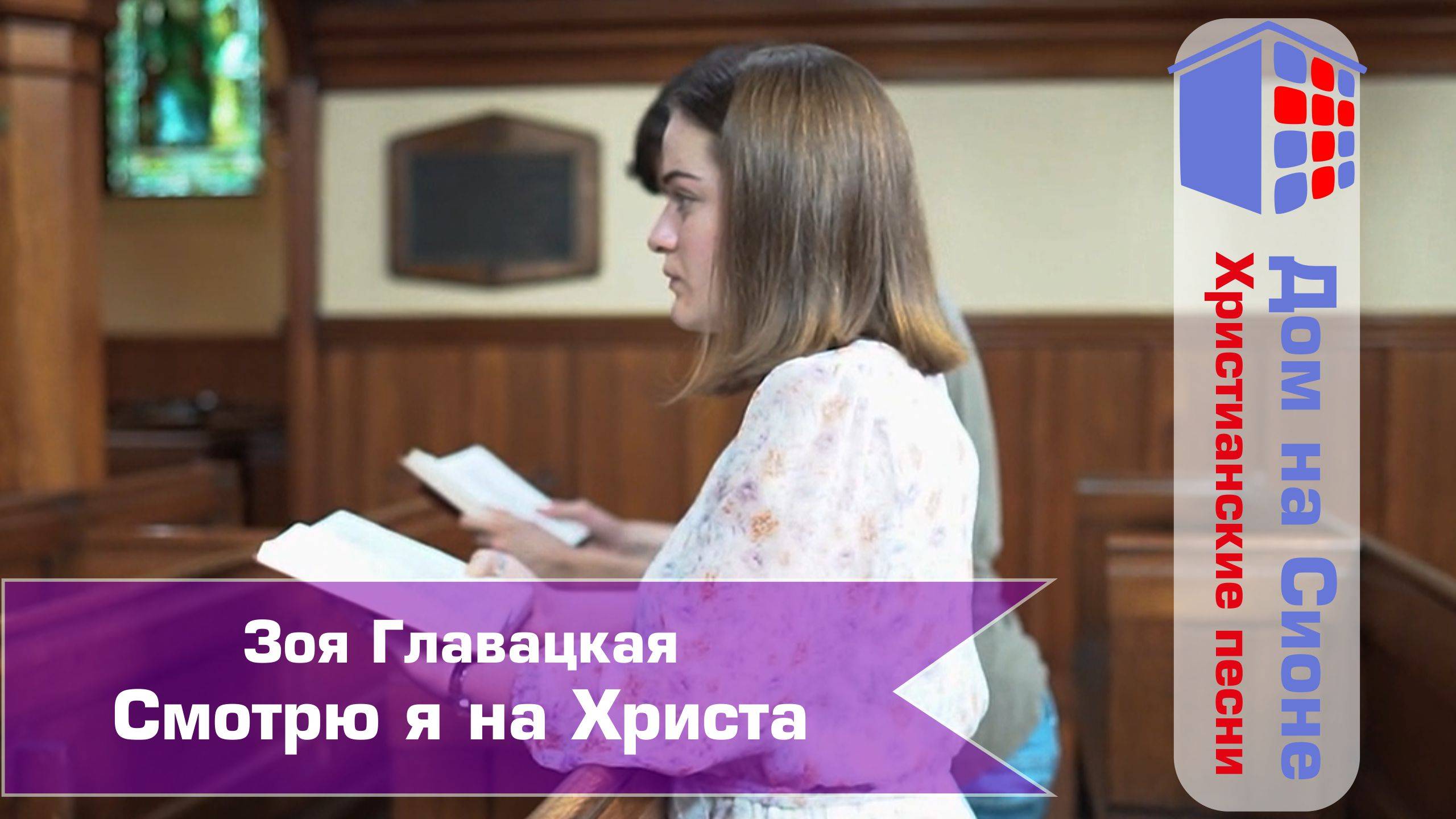 Зоя Главацкая. Смотрю я на Христа
