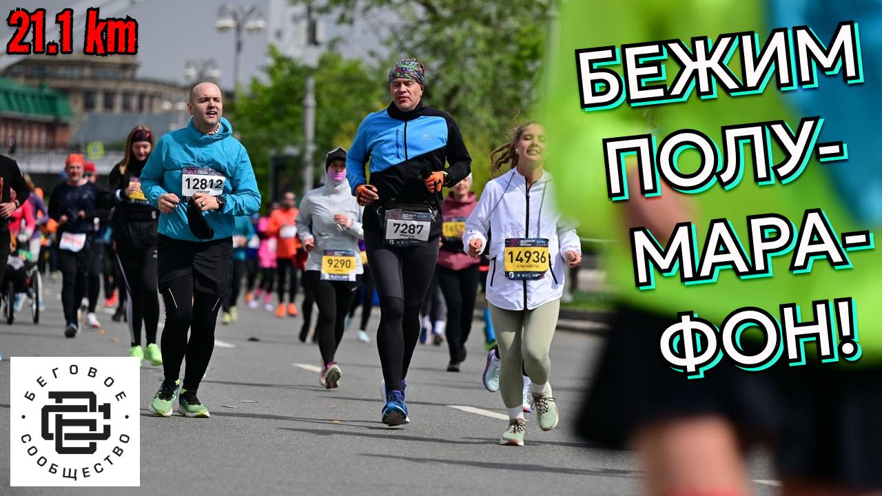 В бегах! | Московский полумарафон | 21.1 км