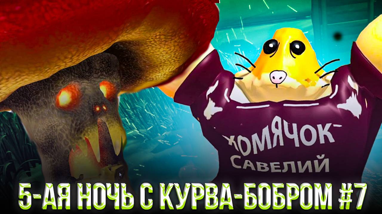 #7  НОЧЬ: 5  "КОЗЕЛ-ЯША"  | ПЯТЬ НОЧЕЙ С БОБРОМ, КУРВА! | ИНДИ, Хоррор