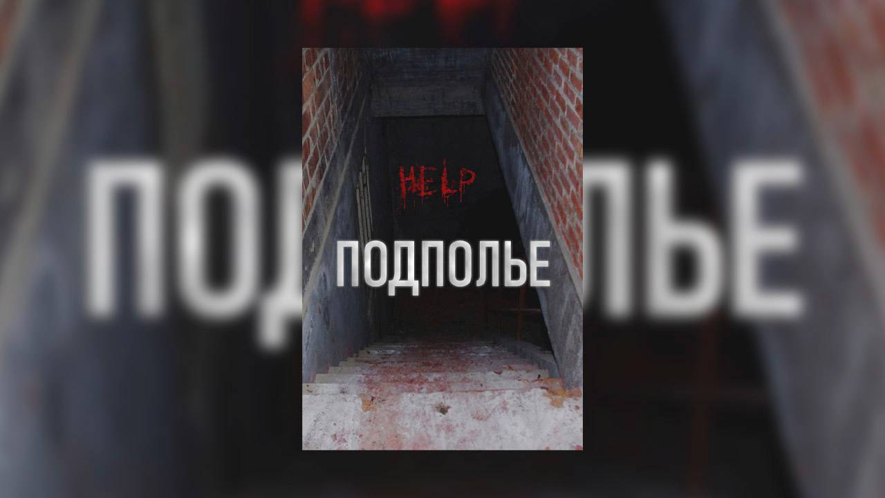 ПОДПОЛЬЕ (2025) / УЖАСЫ / КОРОТКОМЕТРАЖНЫЙ ФИЛЬМ