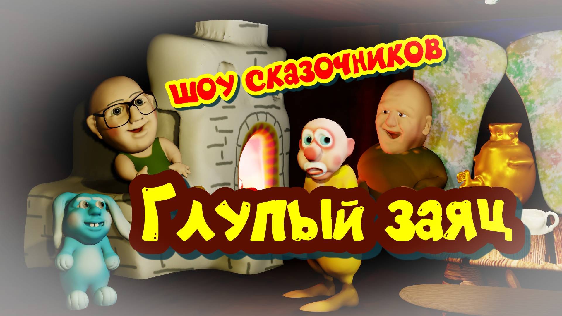 Глупый заяц Мультик Сказочка сказка мультфильм шоу сказочников юмор прикол видео друзья