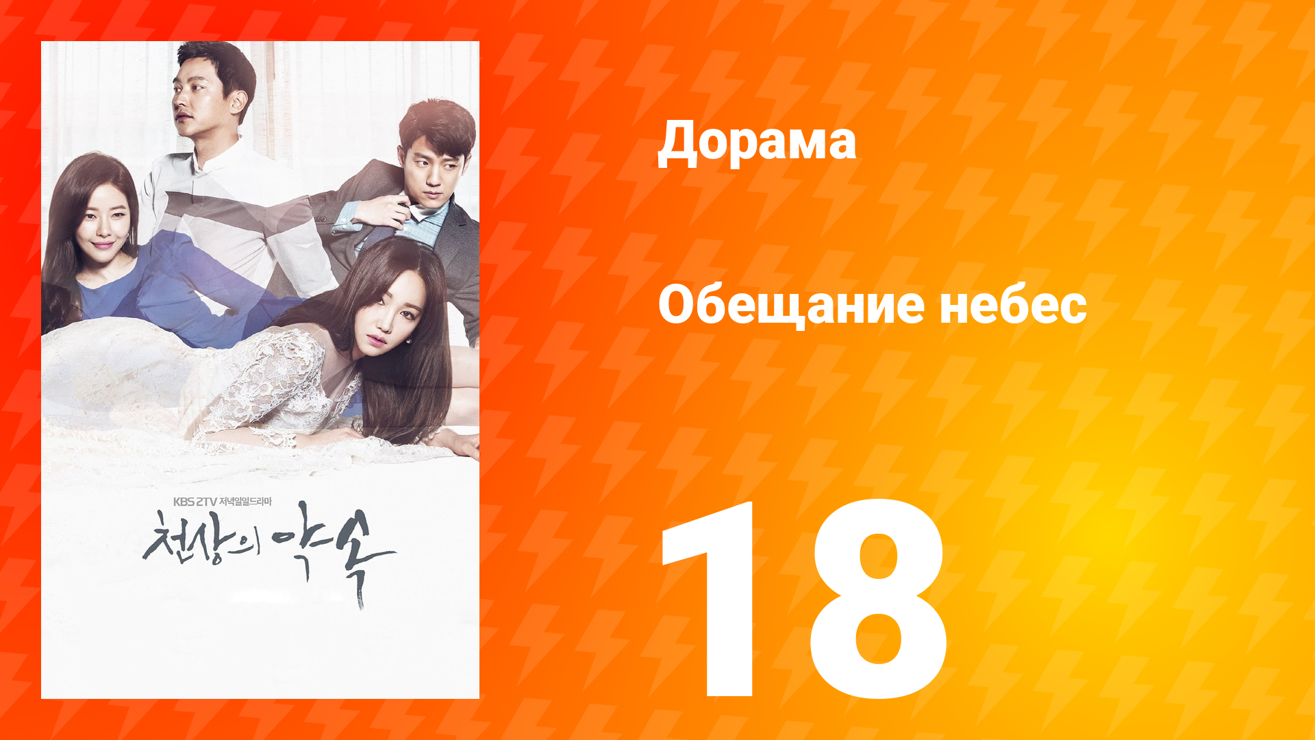 Обещание небес 1 сезон 18 серия