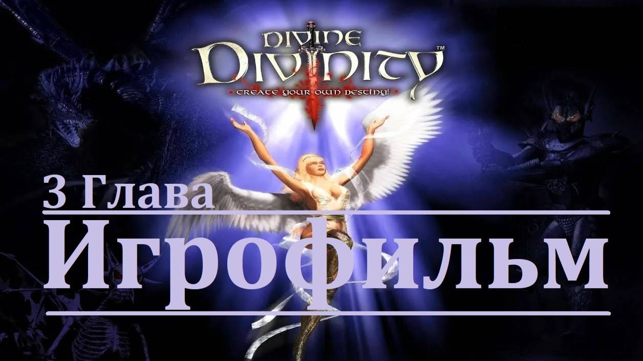 Divine Divinity. Игрофильм. Глава 3 (Сюжет, катсцены, геймплей)