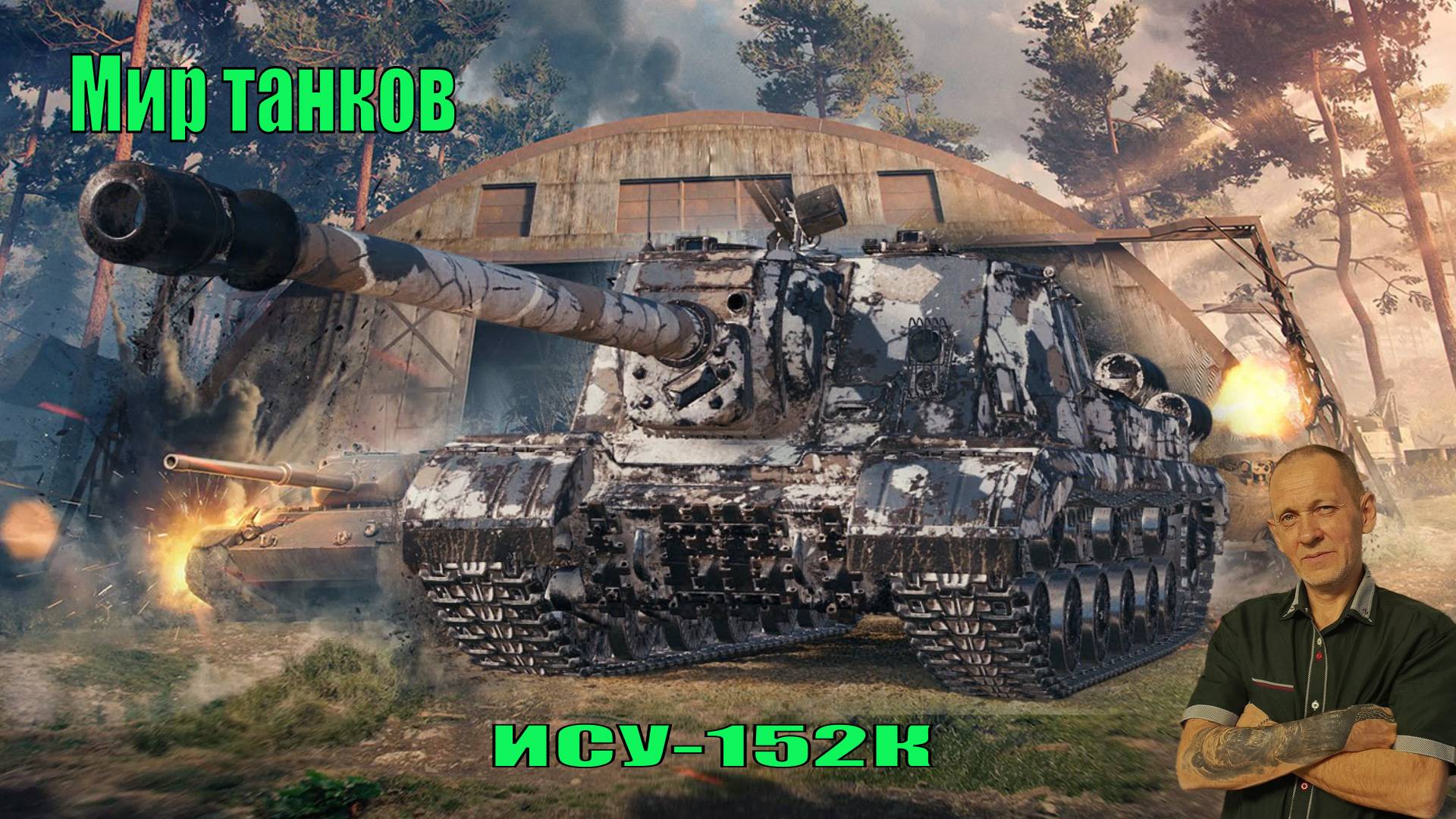 Мир танков:  ИСУ-152К