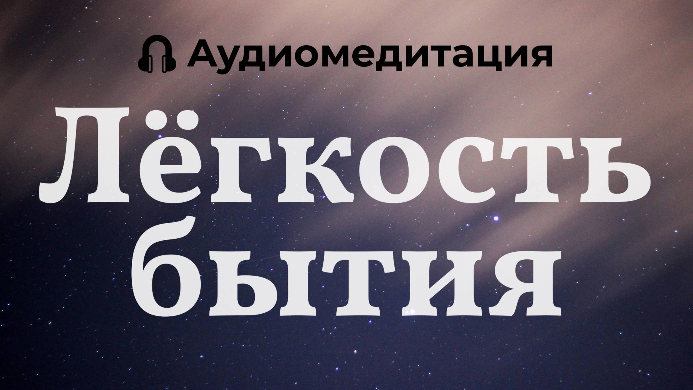 Лёгкость бытия | Аудиомедитация на состояние, 11 минут