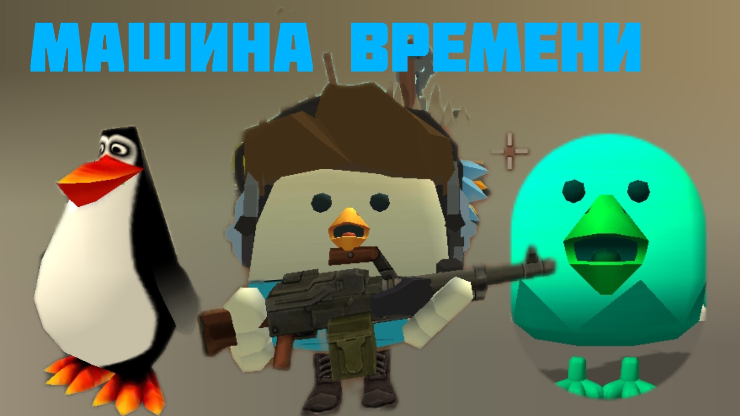 машина времени "5часть'финал"