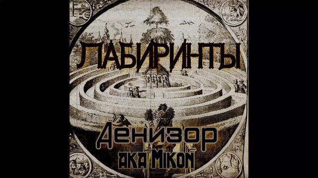 Денизор aka Mikon - Зелье.mp4