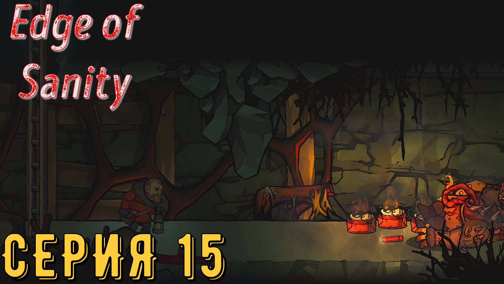 Edge of Sanity ( На грани здравомыслия ) ► Серия 15 ◄ | прохождение | Обзор