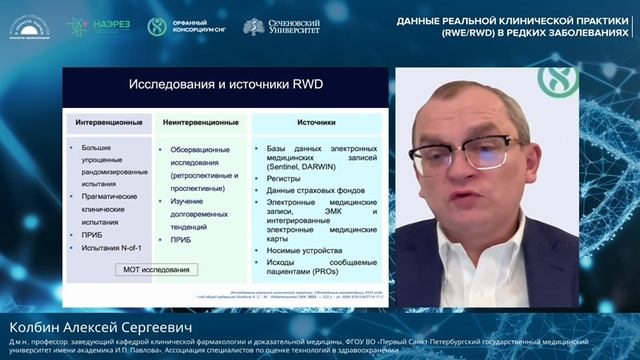 Колбин Алексей Сергеевич Вебинар Данные РКП RWE/RWD в редких заболеваниях