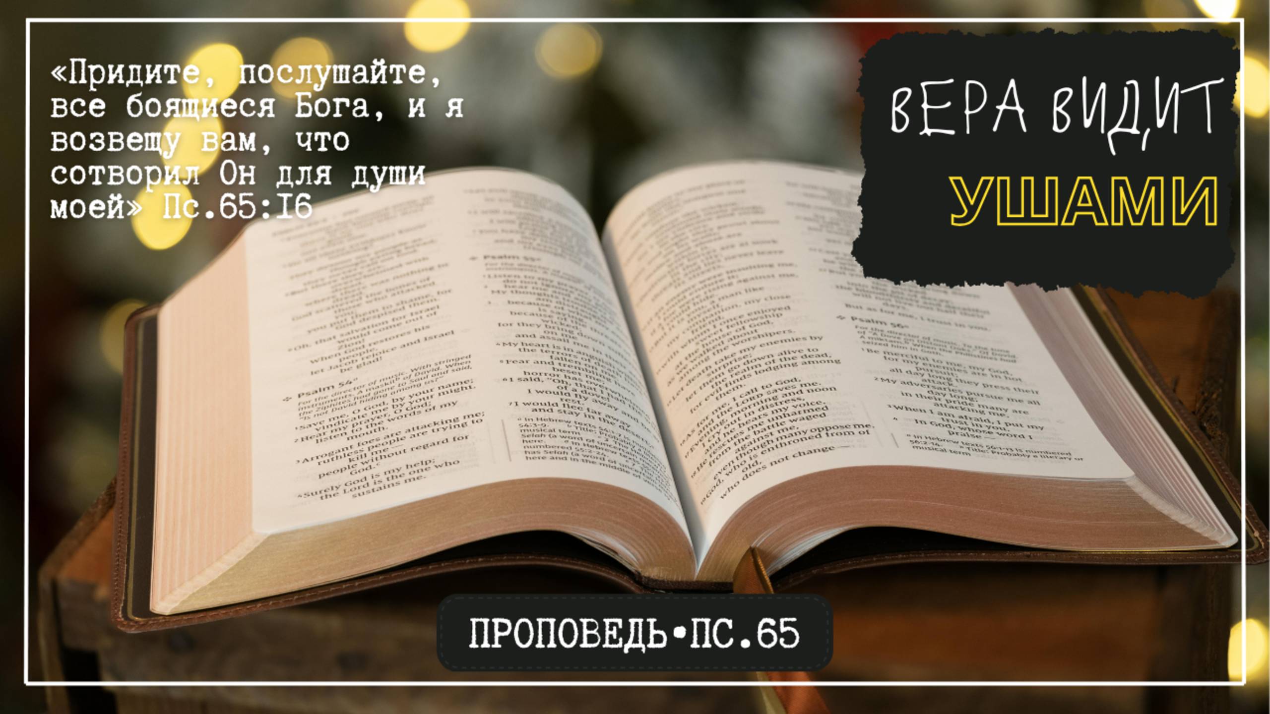 ВЕРА ВИДИТ УШАМИ. Пс.65 // Проповедь