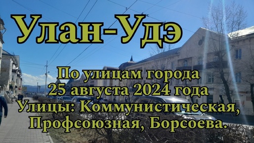 Улан-Удэ/ По улицам города/ 25 августа 2024 года/ Улицы: Коммунистическая, Профсоюзная, Борсоева.